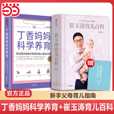 当当网 正版书籍 崔玉涛育儿百科+丁香妈妈科学养育（全套两册）家庭育儿百科全书家庭育儿法宝典书籍胎教宝宝辅食 预计发货05.30