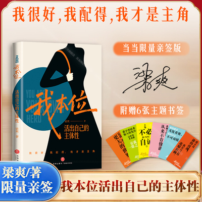 【当当网】 我本位：活出自己的主体性把自己重养一遍作者梁爽全新女性成长力作我很好我配得我才是主角船是自己灯塔是自己