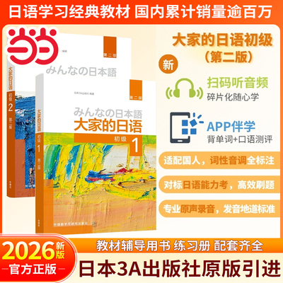 当当网】大家的日语2026新版教材 初级12学生用书大学日语教材教程 学习辅导用书习题集句型词汇（扫码资源APP版）外研社官方正版