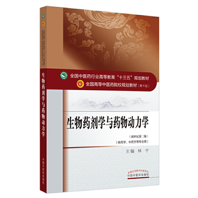 生物药剂学与药物动力学·十三五规划