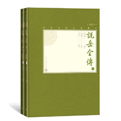 当当网 说岳全传（上下） 钱彩编次；金丰增订；竺青校点 人民文学出版社 正版书籍