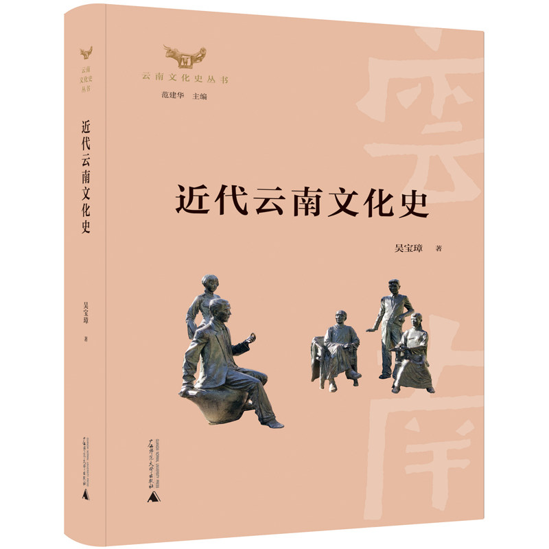 当当网 云南文化史丛书·近代云南文化史 正版书籍