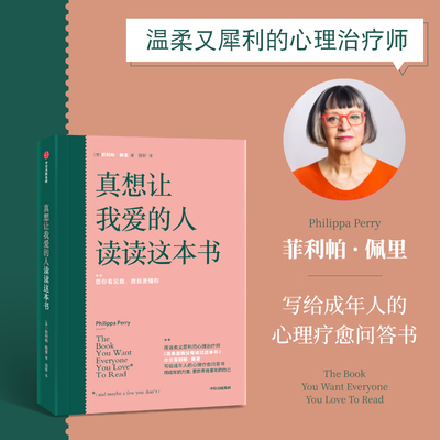 【当当网】真想让我爱的人读读这本书 《真希望我父母读过这本书》作者 菲利帕·佩里