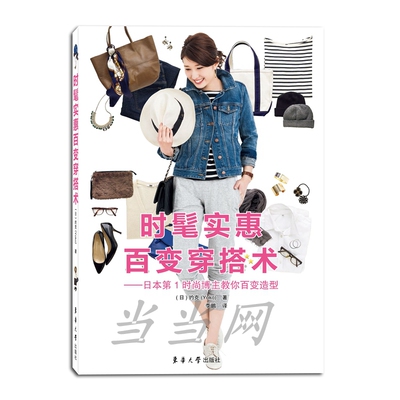 当当网 时髦实惠百变穿搭术——日本第1时尚博主教你百变造型 约克 李鹏译 东华大学出版社 正版书籍