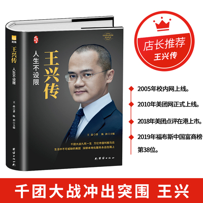王兴传（精装新版）中国企业家传记丛书