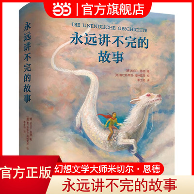 当当网正版童书 永远讲不完的故事恩德彩绘精装版6-12-14岁外国儿童文学幻想小说三四五年级小学生课外阅读读物书籍
