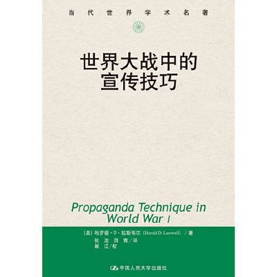 当当网 世界大战中的宣传技巧（当代世界学术名著） 哈罗德?D?拉斯韦尔（Harold D 中国人民大学出版社 正版书籍