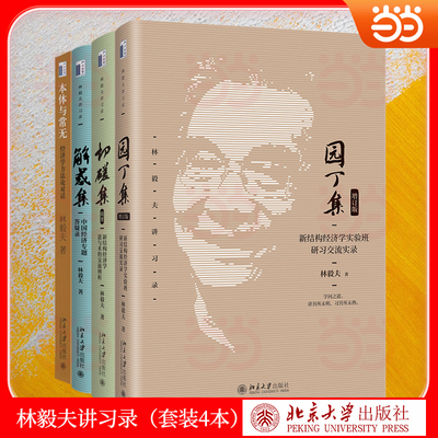 当当网 林毅夫讲习录（套装4本）解惑集+园丁集+切磋集+本体与常无 中国自主经济学 林毅夫讲习录全四册合集解锁经济发展核心逻辑