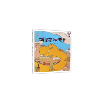 伴我长大经典童话：城里来了大恐龙（精装）