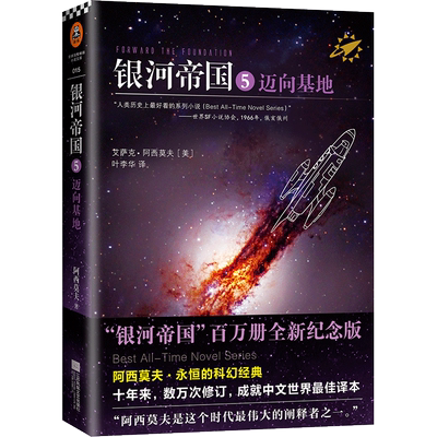 当当网银河帝国5迈向基地