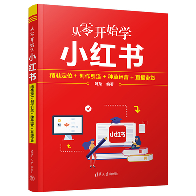 从零开始学小红书：精准定位+创作引流+种草运营+直播带货