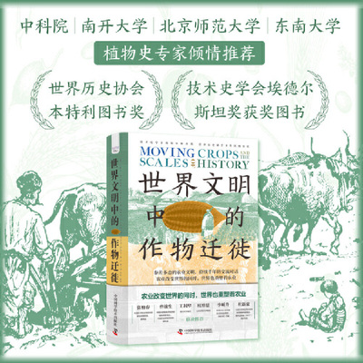世界文明中的作物迁徙：聚焦亚洲、中东和南美洲被忽视的本土农业文明（汉学家白馥兰新作！）