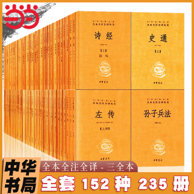 当当网 中华书局三全本系列全套（共153种236册）包括新出群书治要 大明律以及史记论语帛书老子道德经孙子兵法世说新语古文观止等