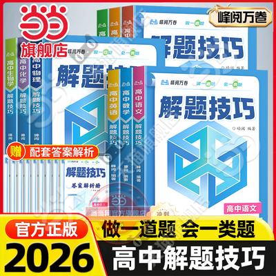 当当网旗舰店】2026高中解题技巧冲刺名校峰阅万卷张推荐备战高考冲刺高中高一二三语数学英物理化学生物政史地一二轮总复习