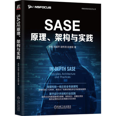 SASE原理、架构与实践    李凯 刘国平 胡怀茂 彭晓军