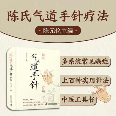 当当网 陈氏气道手针疗法 陈元伦著 陈元伦主编常见病特效针方手针疗法 中医工具书 中国科学技术出版社 正版书籍