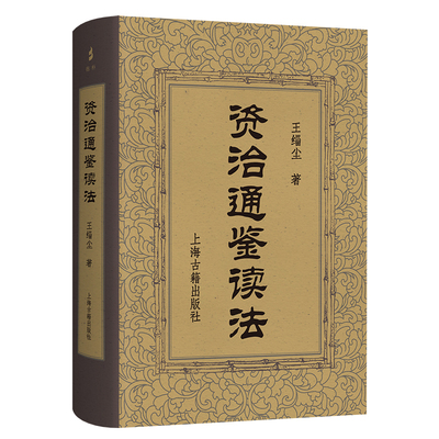 资治通鉴读法 预计发货02.19