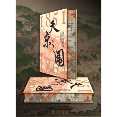 当当网 天京之围 谭伯牛代表作【特装版+亲签+钤印+个性藏书票+定制曾国藩箴言条幅】