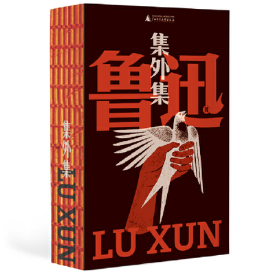 当当网 集外集（鲁迅文库系列，横跨鲁迅一生的作品集，收录罕见白话新诗《桃花》《他们的花园》《爱之神》，一部呼吁健康、快