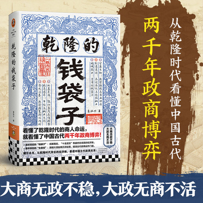 乾隆的钱袋子 看懂了乾隆时代的商人命运 就看懂了中国古代两千年政商博弈