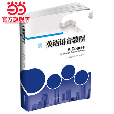 英语语音教程　A　Course　in　Englishi　　Pronunciation
