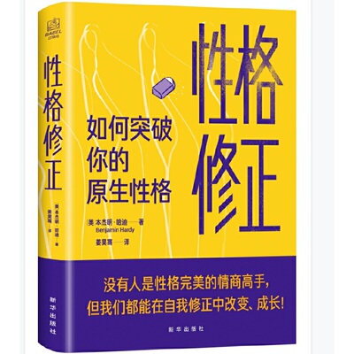 当当网 性格修正：如何突破你的原生性格 本杰明·哈迪 新华出版社 正版书籍