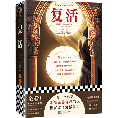 【当当网 正版书籍】复活　每一个想要不断完善自我的人都在读复活翻译家力冈经典译本导读