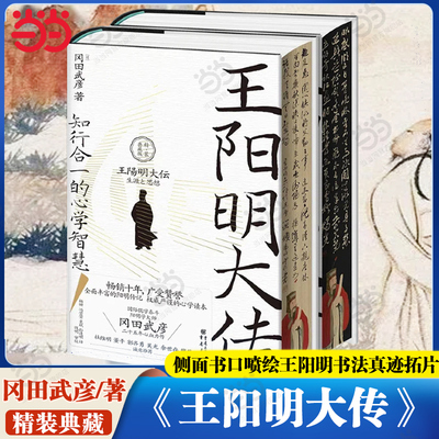 当当网 王阳明大传 知行合一的心学智慧(精装典藏版) 面解读知行合一理念 人生哲理修身处世 知行合一传习录人物传记书 重庆出版社