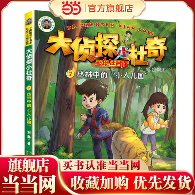 大侦探小杜奇（彩绘注音版）2—丛林中的“小人儿国”