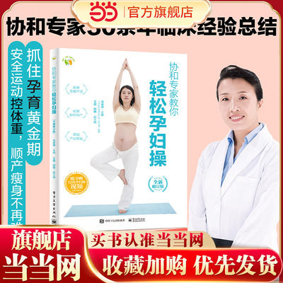 协和专家教你 轻松孕妇操 （全新修订版）抓住孕育黄金期 安全运动控体重 顺产瘦身不再难