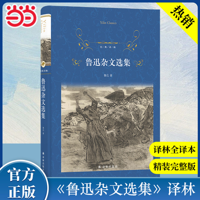 当当网正版 经典译林：鲁迅杂文选集 热风坟华盖集南腔北调集 现当代文学故事初高中课外阅读书目正版书籍