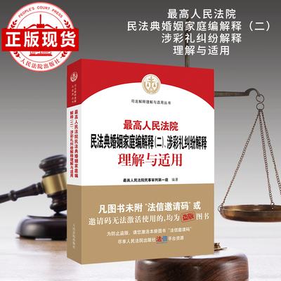 当当网 人民法院民法典婚姻家庭编解释（二）、涉彩礼纠纷解释理解与适用  民法典婚姻家庭编司法解释实务工具书 人民法院出版社