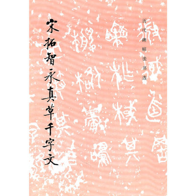宋拓智永真草千字文1.7(2009.4重印)/历代碑帖法书选