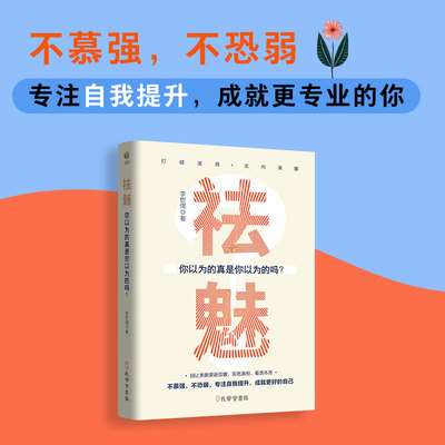 祛魅：你以为的真是你以为的吗？（深度剖析看穿事物本质，祛魅让你更真实地看待世界和自己）