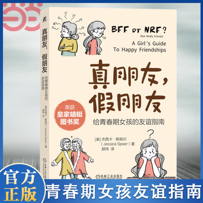 当当网 真朋友,假朋友 给青春期女孩的友谊指南 杰西卡·斯佩尔 著 小学生三年级四年级五年级课外书儿童文学暑期课外阅读6-7-8-9