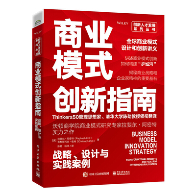 当当网 商业模式创新指南：战略、设计与实践案例 陈劲；（美）Raphael Amit（拉斐尔·阿密特），（西班牙）Ch