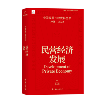 中国改革开放史料丛书：民营经济发展