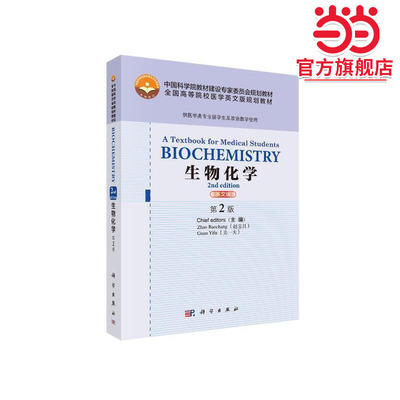 Biochemistry： A Textbook for Medical Students,2nd ed（生物化学，第2版）