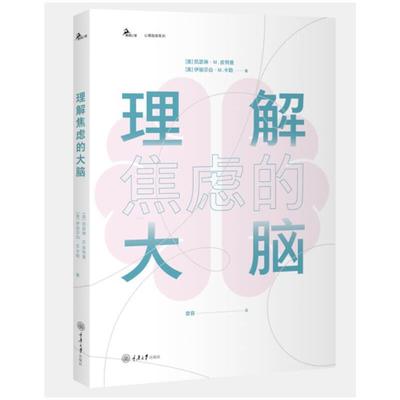 当当网 理解焦虑的大脑 凯瑟琳·M.皮特曼 伊丽莎白·M.卡勒 重庆大学出版社 正版书籍
