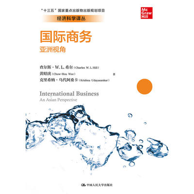 当当网 国际商务：亚洲视角（经济科学译丛； 查尔斯·W.L.希尔 黄昭虎 克里希纳·乌代阿 中国人民大学出版社 正版书籍