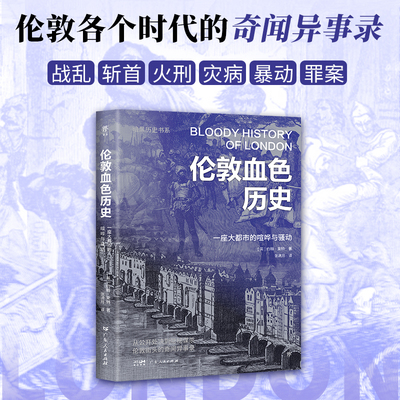 暗黑历史伦敦血色历史