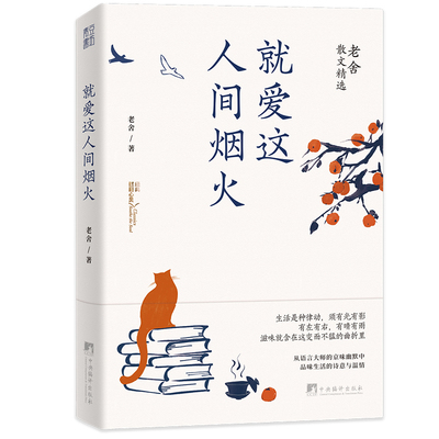 正版包邮 就爱这人间烟火：老舍散文精选（世间幸亏有过老舍。从语言大师的京味幽默中，品味生活的诗意与温情） 当当网畅销图书籍
