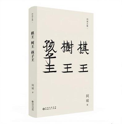 【当当网】棋王 树王 孩子王 2026新版 阿城著 经典之作 莫言 贾平凹 王朔等称赞有加 正版书籍