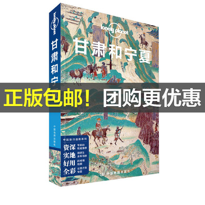 当当网 LP甘肃和宁夏-Lonely Planet孤独星球-甘肃和宁夏正版书籍