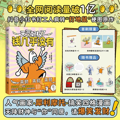 当当网【赠透卡+折立卡+书签+贴纸】天气好极了 钱几乎没有 打地鼠梗图获疯转 全网阅读量破1亿的犀利摩托四格漫画动漫正版畅销书