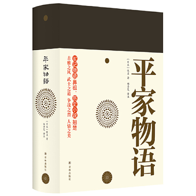 平家物语（军记物语鼻祖，历史小说翘楚。古雅之风，武士之道，争战之烈，人情之美。六十万言足本，周作人未竟之业，终得全貌。
