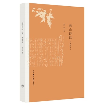 当当网 燕山诗话（新编本） 罗孚 带着秘密离开的罗孚，文史随笔二种精装问世 生活读书新知三联书店 正版书籍