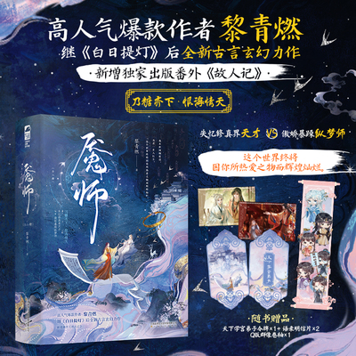 当当网【印特签版 随书赠令牌+明信片+书签】魇师 全二册 高人气爆款作者黎青燃全新古言玄幻力作 失忆修真界天才vs傲娇暴躁纵梦师