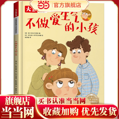 儿童情绪管理和性格培养绘本大卫的故事 不做爱生气的小孩 精装绘本读物 3-6-8岁幼儿亲子睡前故事书 小班大班中班宝宝启蒙早教书