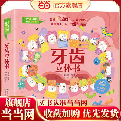 POPUP科普立体书：牙齿立体书